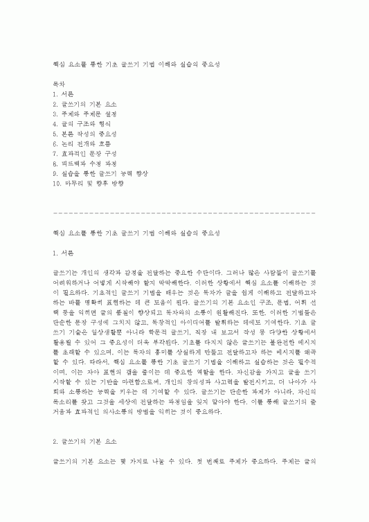 핵심 요소를 통한 기초 글쓰기 기법 이해와 실습의 중요성