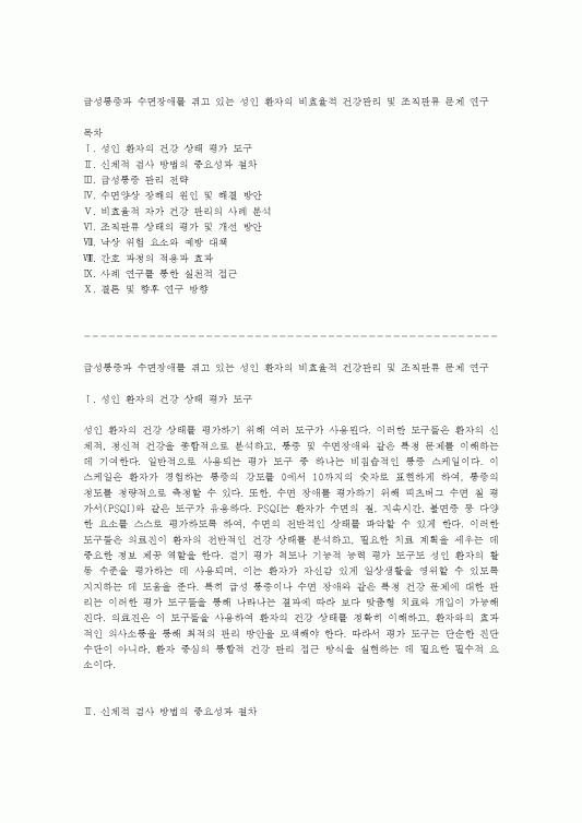 급성통증과 수면장애를 겪고 있는 성인 환자의 비효율적 건강관리 및 조직관류 문제 연구