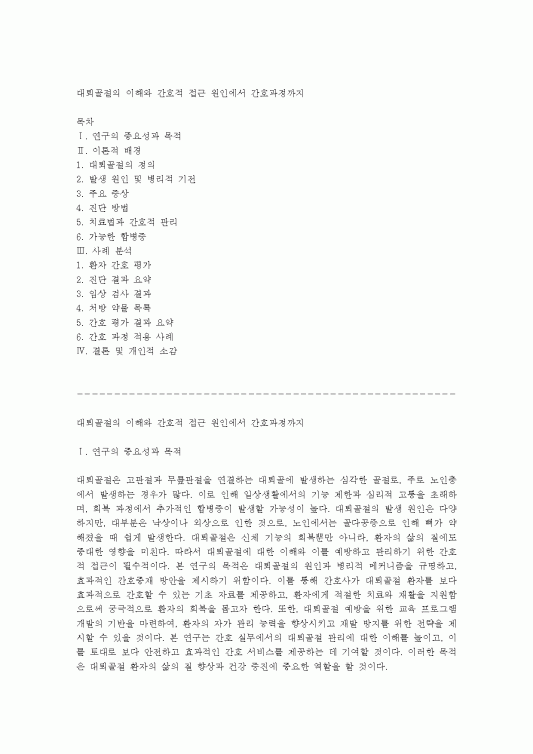 대퇴골절의 이해와 간호적 접근 원인에서 간호과정까지