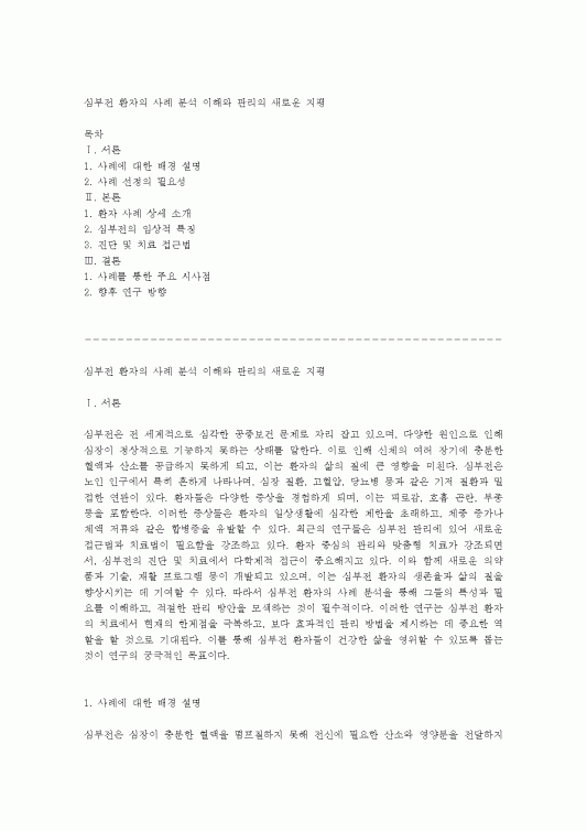 심부전 환자의 사례 분석 이해와 관리의 새로운 지평