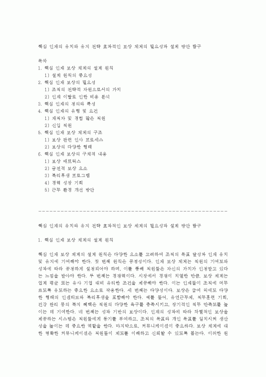 핵심 인재의 유치와 유지 전략 효과적인 보상 체계의 필요성과 설계 방안 탐구