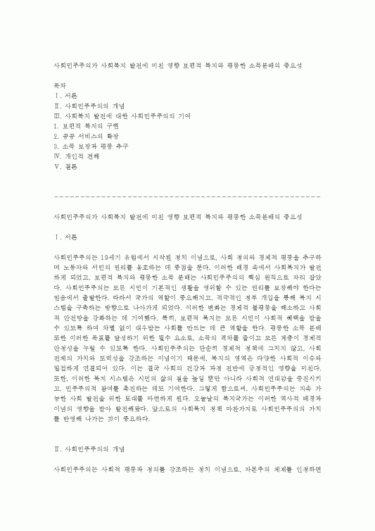 사회민주주의가 사회복지 발전에 미친 영향 보편적 복지와 평등한 소득분배의 중요성
