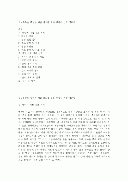 급성통증을 동반한 폐암 환자를 위한 포괄적 간호 접근법