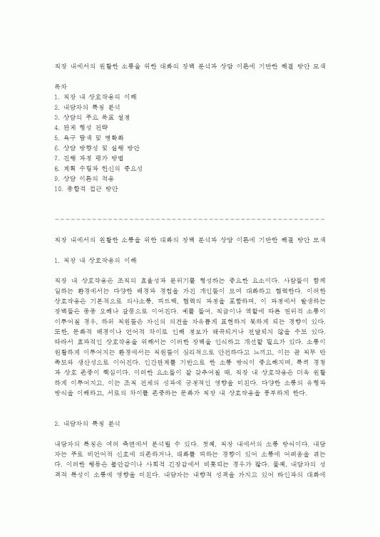 직장 내에서의 원활한 소통을 위한 대화의 장벽 분석과 상담 이론에 기반한 해결 방안 모색