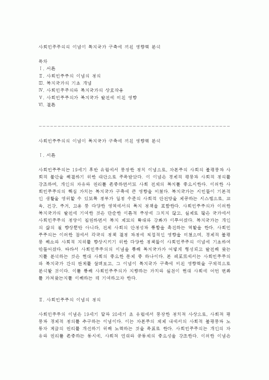 사회민주주의의 이념이 복지국가 구축에 끼친 영향력 분석