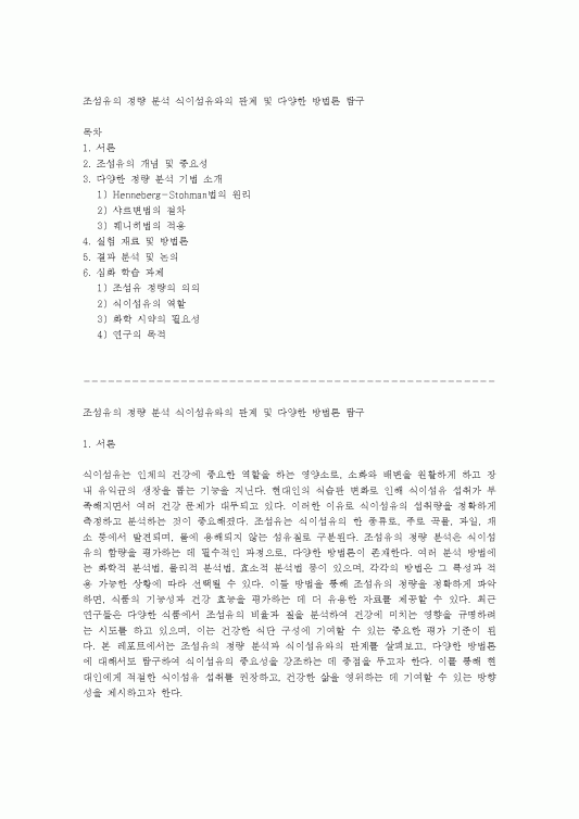 조섬유의 정량 분석 식이섬유와의 관계 및 다양한 방법론 탐구