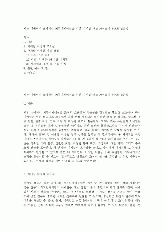직장 내에서의 효과적인 커뮤니케이션을 위한 이메일 작성 가이드의 5단계 접근법