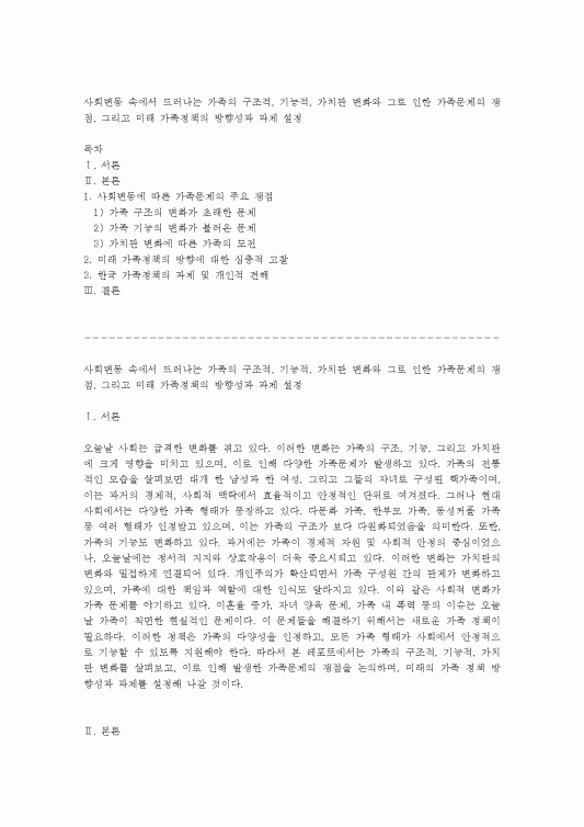 사회변동 속에서 드러나는 가족의 구조적, 기능적, 가치관 변화와 그로 인한 가족문제의 쟁점, 그리고 미래 가족정책의 방향성과 과제 설정