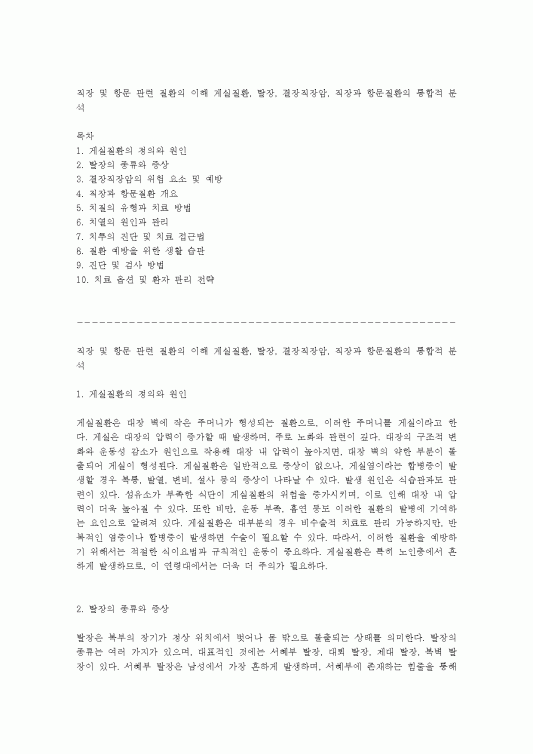직장 및 항문 관련 질환의 이해 게실질환, 탈장, 결장직장암, 직장과 항문질환의 통합적 분석