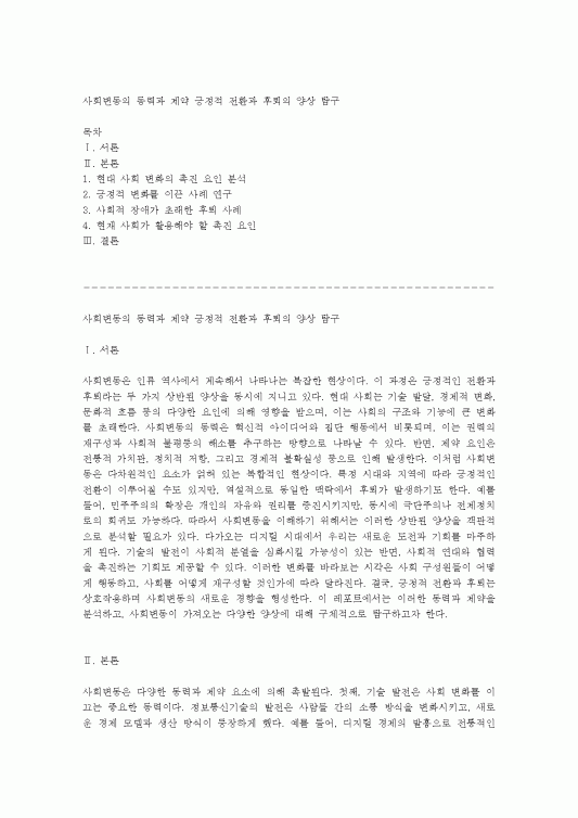 사회변동의 동력과 제약 긍정적 전환과 후퇴의 양상 탐구