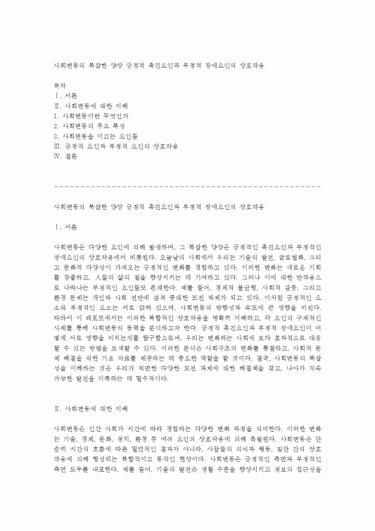 사회변동의 복잡한 양상 긍정적 촉진요인과 부정적 장애요인의 상호작용