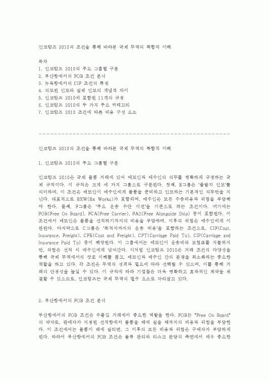 인코텀즈 2010의 조건을 통해 바라본 국제 무역의 복합적 이해