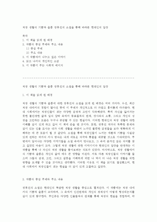 직장 생활의 기쁨과 슬픔 장류진의 소설을 통해 바라본 현대인의 일상