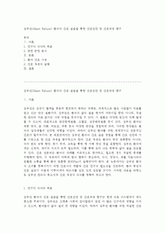 심부전(Heart Failure) 환자의 간호 실습을 통한 간호진단 및 간호과정 탐구