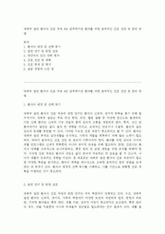 대퇴부 절단 환자의 간호 과정 AK 암푸테이션 환자를 위한 효과적인 간호 진단 및 관리 방법