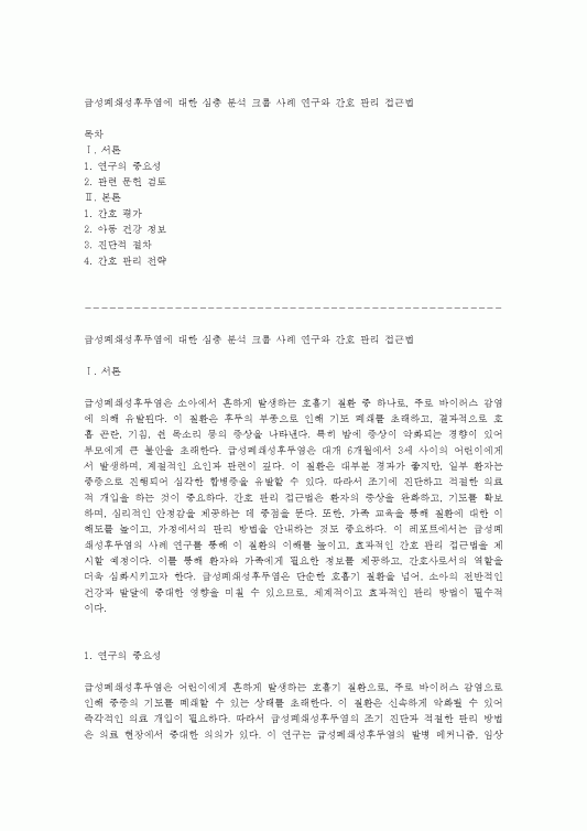 급성폐쇄성후두염에 대한 심층 분석 크룹 사례 연구와 간호 관리 접근법