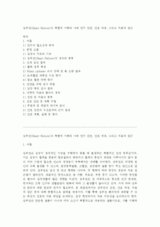 심부전(Heart Failure)의 복합적 이해와 사례 연구 진단, 간호 과정, 그리고 치료적 접근