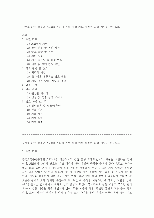 급성호흡곤란증후군(ARDS) 관리와 간호 과정 기도 개방과 감염 예방을 중심으로