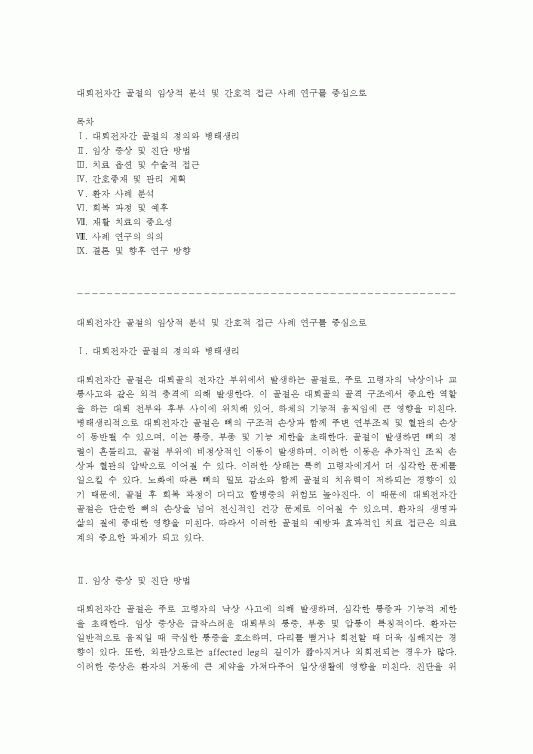 대퇴전자간 골절의 임상적 분석 및 간호적 접근 사례 연구를 중심으로