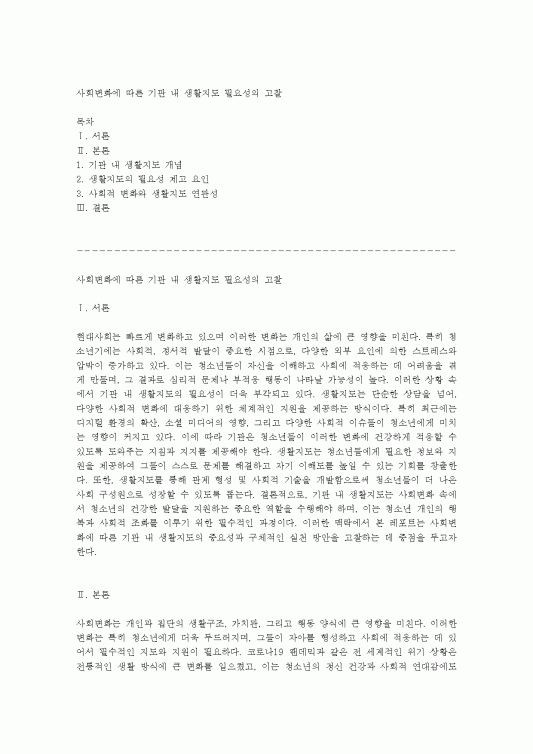 사회변화에 따른 기관 내 생활지도 필요성의 고찰