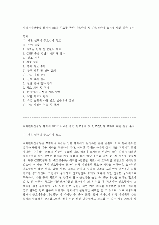 대퇴전자간골절 환자의 ORIF 치료를 통한 간호중재 및 간호진단의 효과에 대한 심층 분석