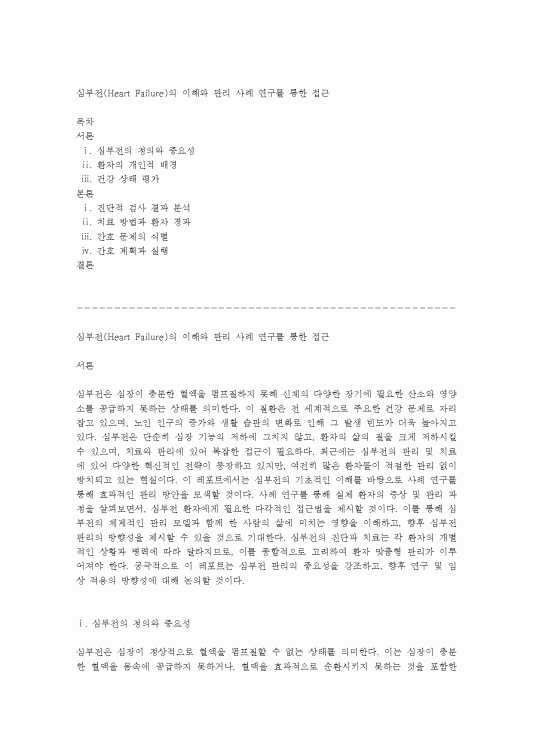 심부전(Heart Failure)의 이해와 관리 사례 연구를 통한 접근