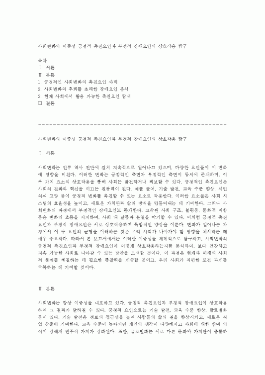 사회변화의 이중성 긍정적 촉진요인과 부정적 장애요인의 상호작용 탐구