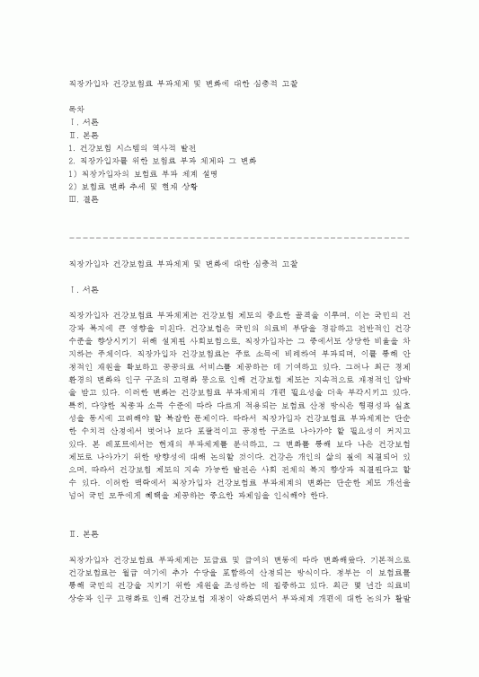 직장가입자 건강보험료 부과체계 및 변화에 대한 심층적 고찰