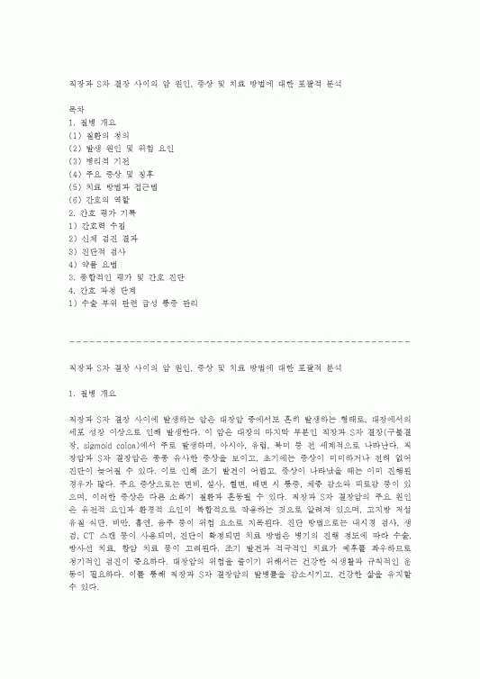 직장과 S자 결장 사이의 암 원인, 증상 및 치료 방법에 대한 포괄적 분석