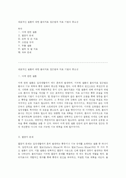 대표적인 질환에 대한 물리치료 접근법과 치료 기법의 중요성