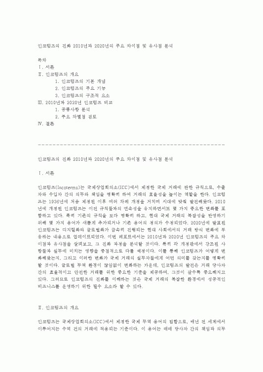 인코텀즈의 진화 2010년과 2020년의 주요 차이점 및 유사점 분석