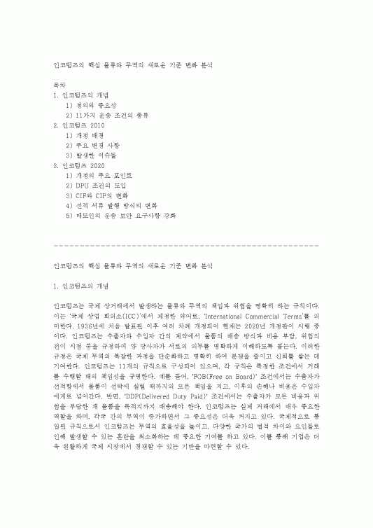인코텀즈의 핵심 물류와 무역의 새로운 기준 변화 분석