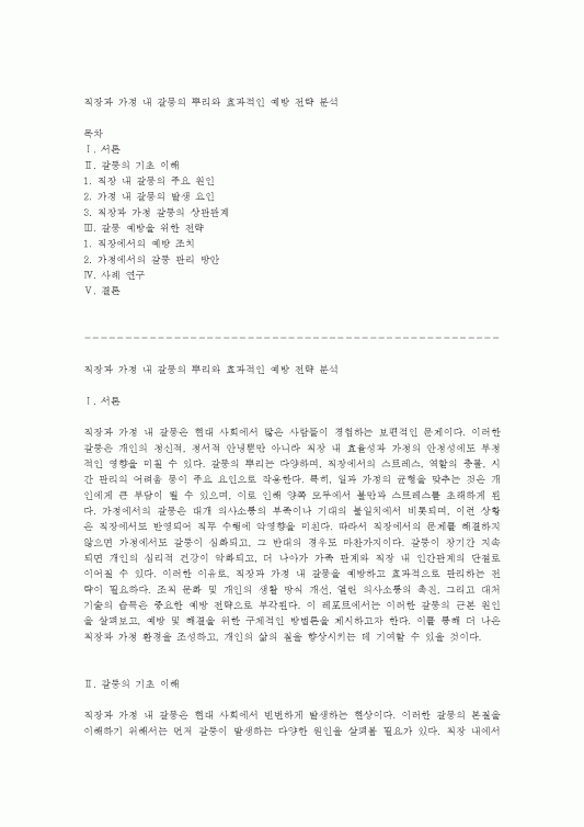 직장과 가정 내 갈등의 뿌리와 효과적인 예방 전략 분석