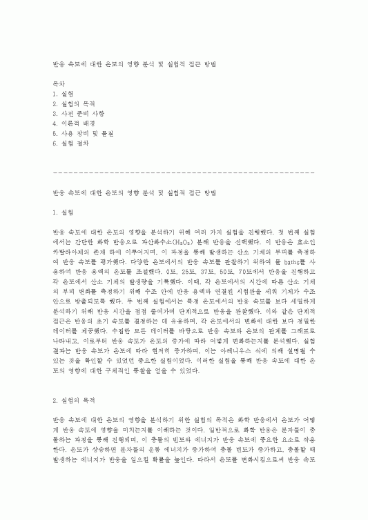 반응 속도에 대한 온도의 영향 분석 및 실험적 접근 방법