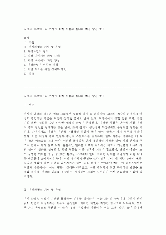 직장과 가정에서의 여성에 대한 차별의 실태와 해결 방안 탐구