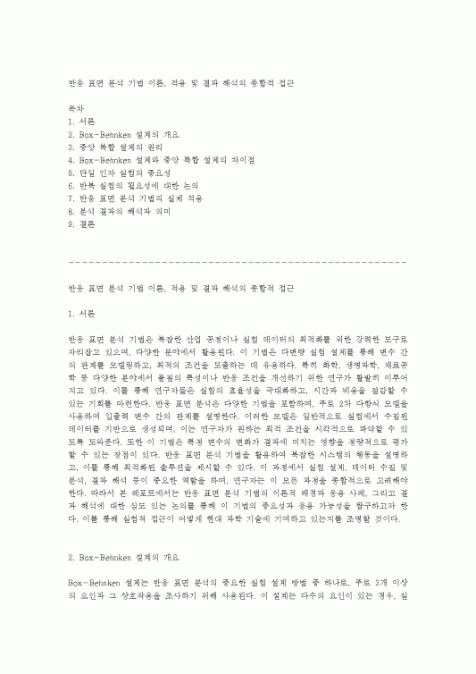반응 표면 분석 기법 이론, 적용 및 결과 해석의 종합적 접근