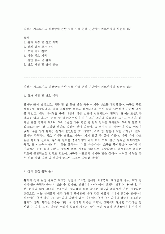 직장과 시그모이드 대장암에 관한 심층 사례 분석 진단에서 치료까지의 포괄적 접근