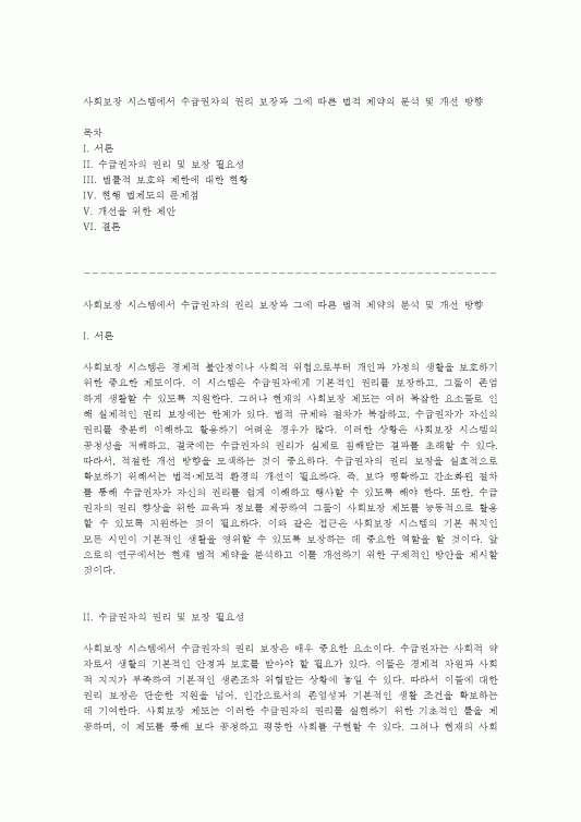 사회보장 시스템에서 수급권자의 권리 보장과 그에 따른 법적 제약의 분석 및 개선 방향