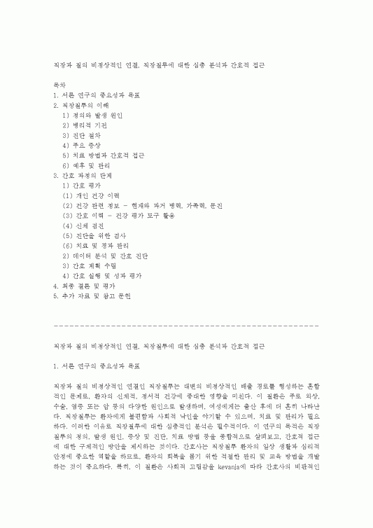 직장과 질의 비정상적인 연결, 직장질루에 대한 심층 분석과 간호적 접근