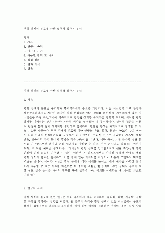 평형 상태의 분포에 관한 실험적 접근과 분석