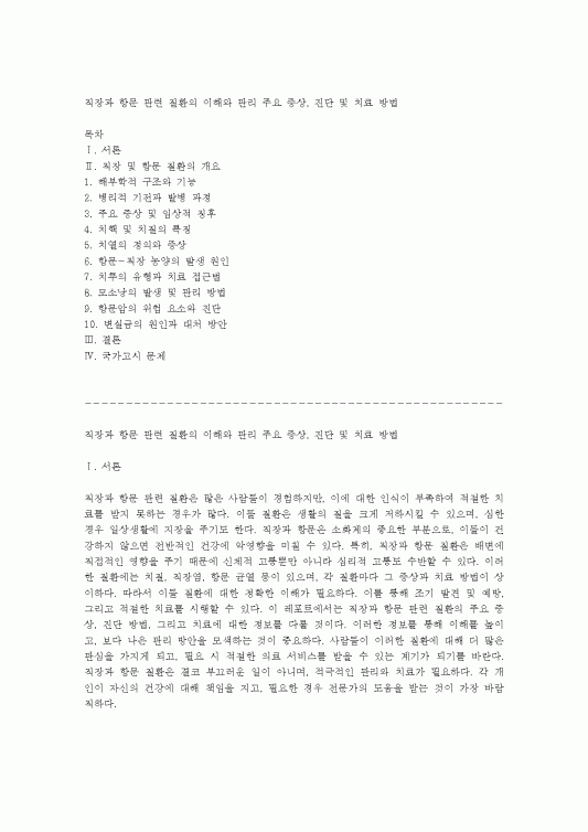 직장과 항문 관련 질환의 이해와 관리 주요 증상, 진단 및 치료 방법