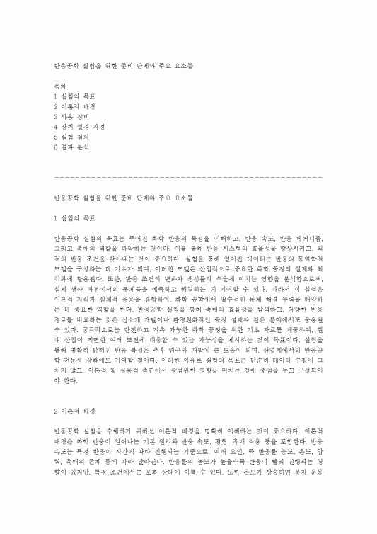 반응공학 실험을 위한 준비 단계와 주요 요소들