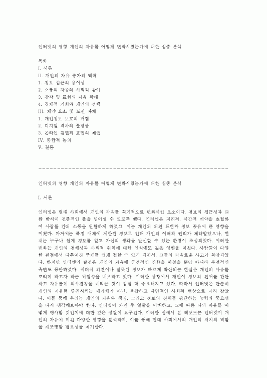 인터넷의 영향 개인의 자유를 어떻게 변화시켰는가에 대한 심층 분석