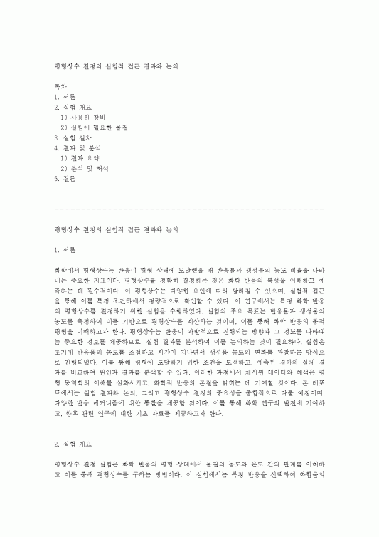 평형상수 결정의 실험적 접근 결과와 논의