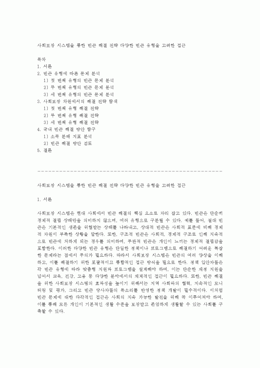 사회보장 시스템을 통한 빈곤 해결 전략 다양한 빈곤 유형을 고려한 접근