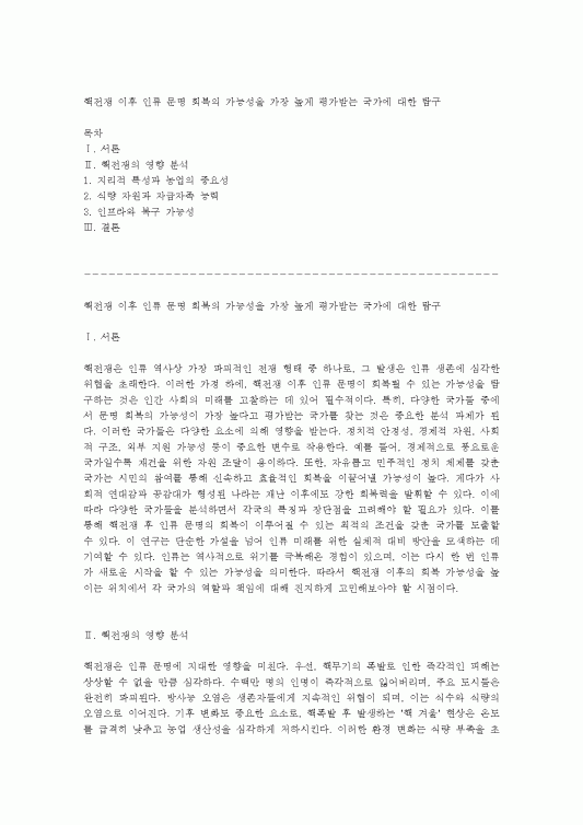 핵전쟁 이후 인류 문명 회복의 가능성을 가장 높게 평가받는 국가에 대한 탐구