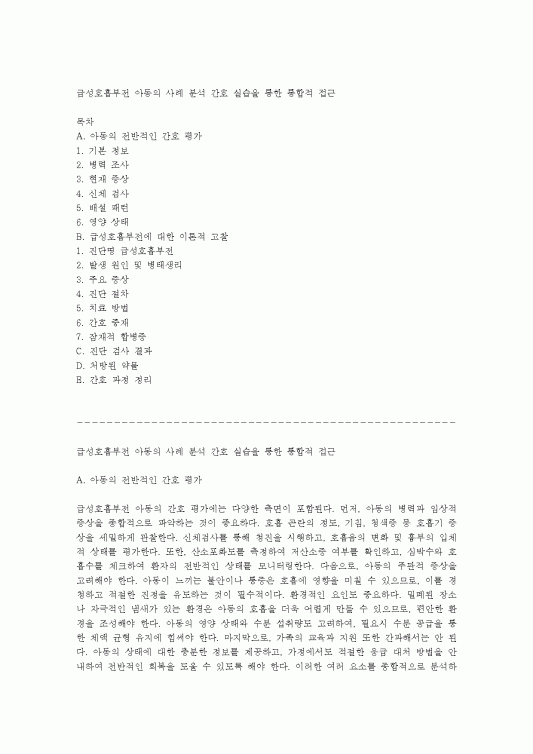 급성호흡부전 아동의 사례 분석 간호 실습을 통한 통합적 접근