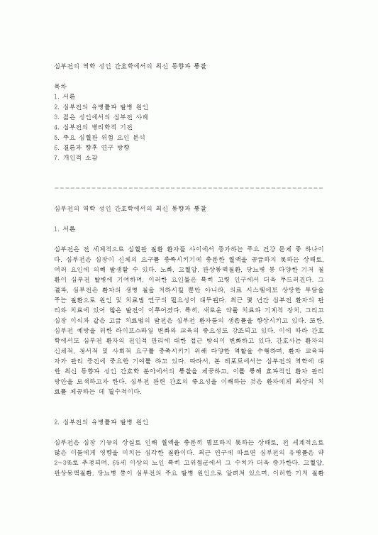 심부전의 역학 성인 간호학에서의 최신 동향과 통찰