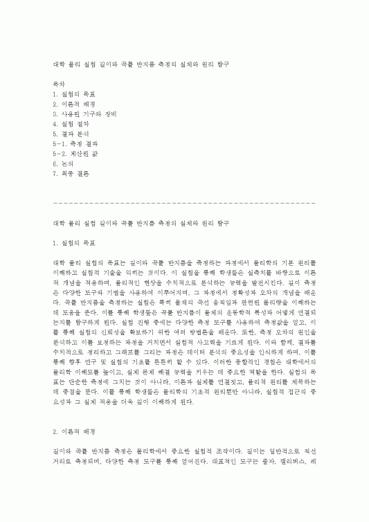 대학 물리 실험 길이와 곡률 반지름 측정의 실체와 원리 탐구