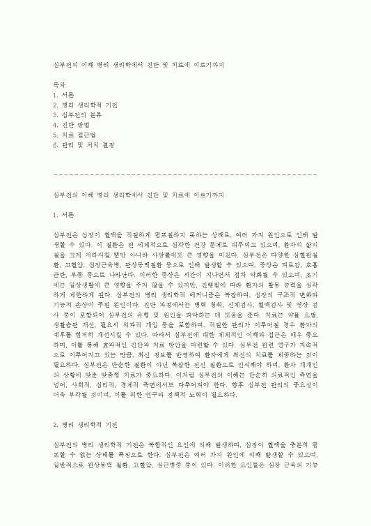 심부전의 이해 병리 생리학에서 진단 및 치료에 이르기까지